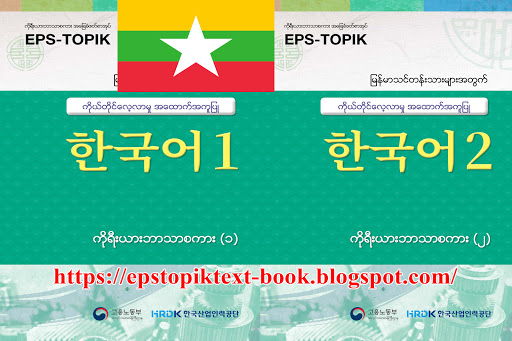 Myanmar & Self-Study EPS TOPIK Text Book Updeat Lesson 01-60 한국어 표준교재 ...