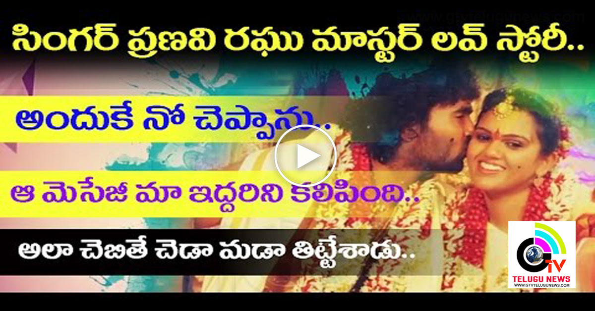 Singer Pranavi and Dance Master Raghu Love Story | Exclusive Interview