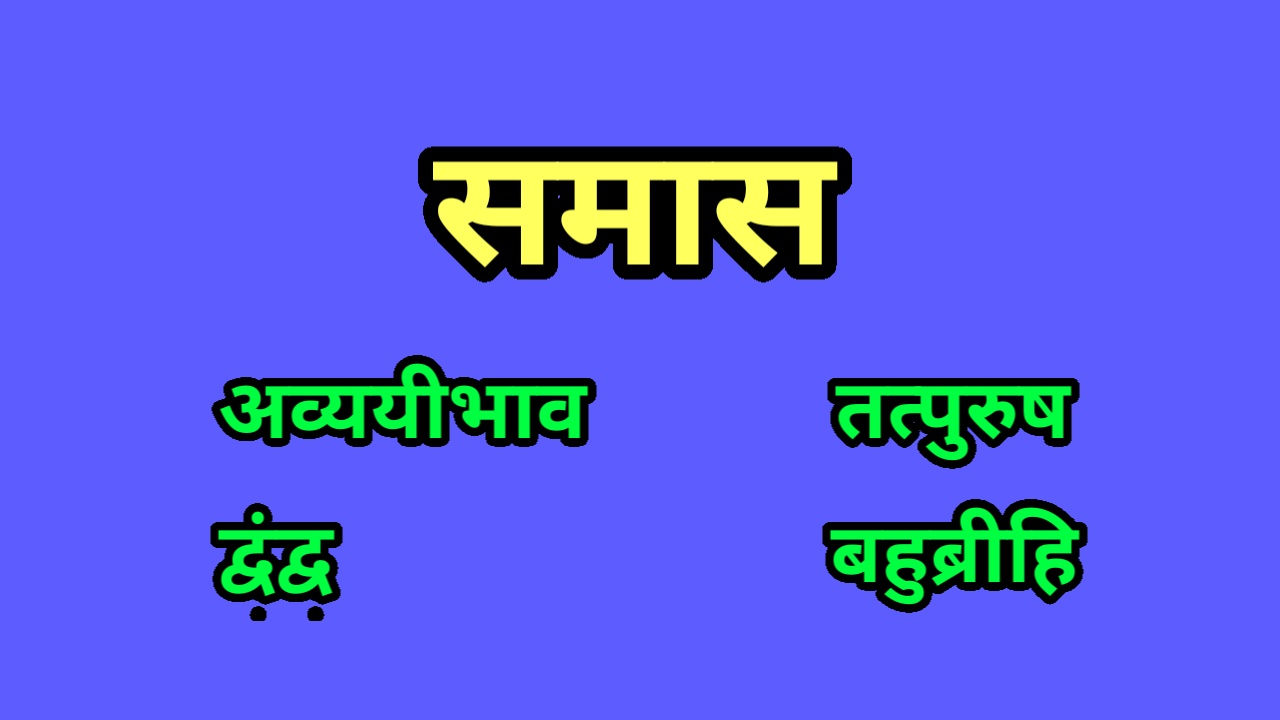 समास (हिंदी व्याकरण)