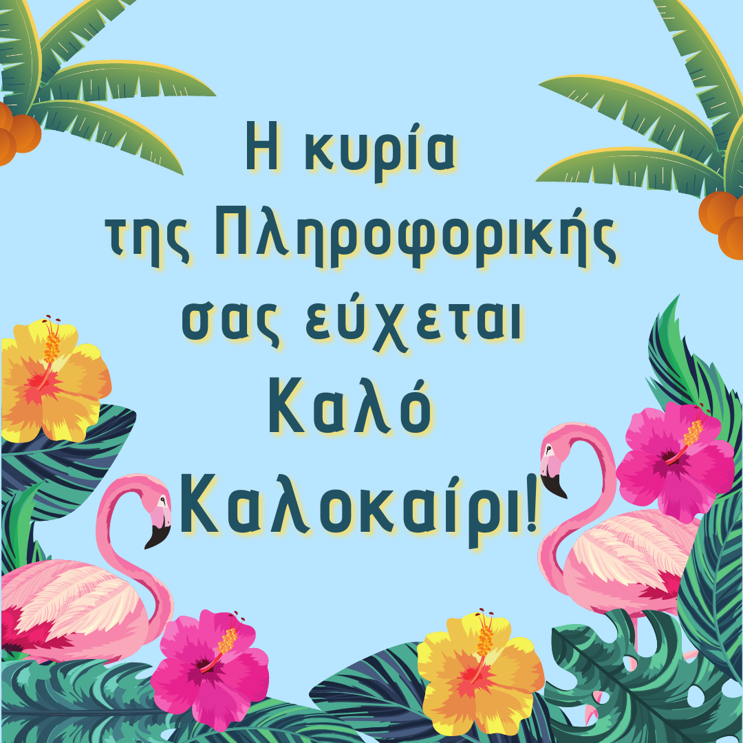 Σχολείο τέλος! Καλό Καλοκαίρι! ~ Ιστολόγιο Πληροφορικής