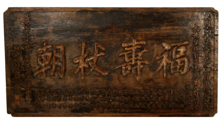 HOME REDESIGN HK: LARGE ANTIQUE CHINESE SIGNBOARD
