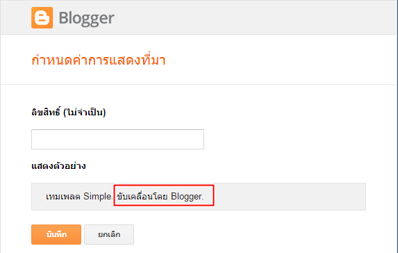 ลบข้อความ 'ขับเคลื่อนโดย Blogger.' หรือ Powered by Blogger.