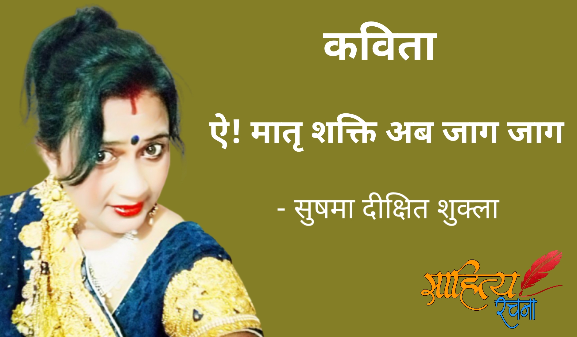 ऐ! मातृ शक्ति अब जाग जाग - कविता - सुषमा दीक्षित शुक्ला - साहित्य रचना ...