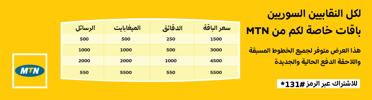 عروض Syriatel MTN