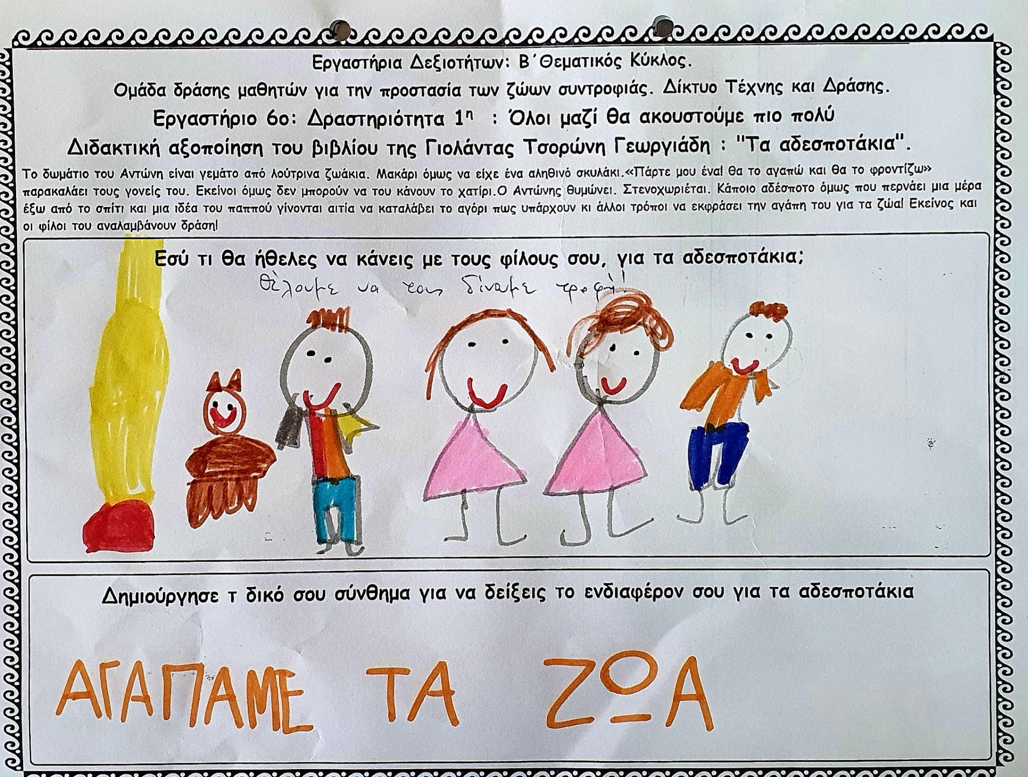 ...Το Νηπιαγωγείο μ' αρέσει πιο πολύ.: Εργαστήρια Δεξιοτήτων: "Όλοι ...