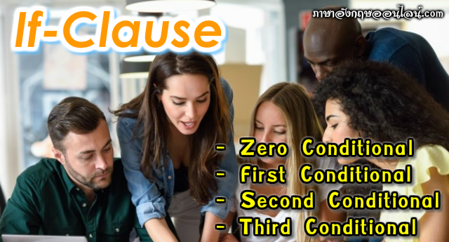 English 2 Thai & Vice Versa: การใช้ If (4 แบบ)