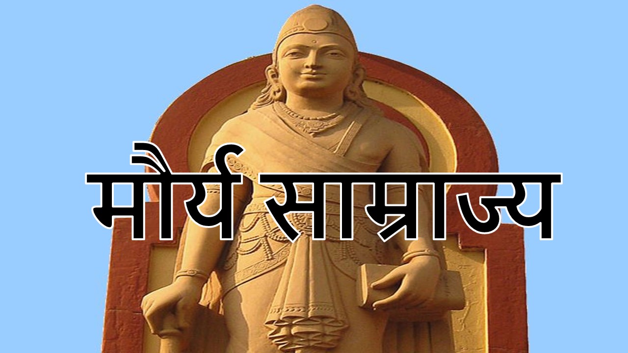 Maurya Empire (मौर्य साम्राज्य) - History