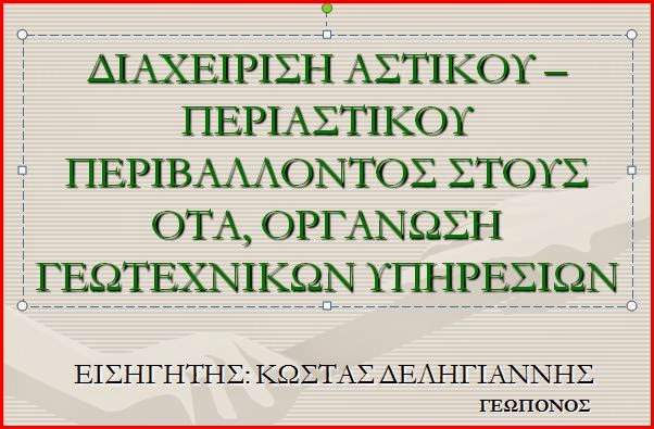 Biokipos: ΔΙΑΧΕΙΡΙΣΗ ΑΣΤΙΚΟΥ-ΠΕΡΙΑΣΤΙΚΟΥ ΠΕΡΙΒΑΛΛΟΝΤΟΣ ΣΤΟΥΣ ΟΤΑ ...