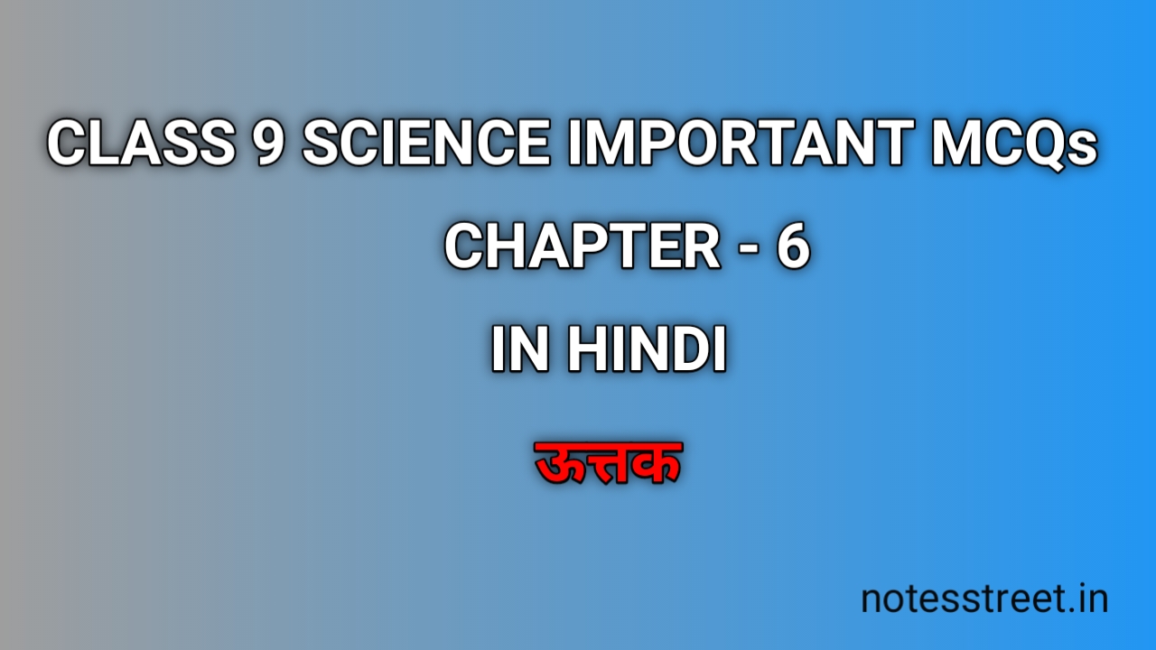 Class 9 Science Important MCQs Chapter - 6 ऊतक