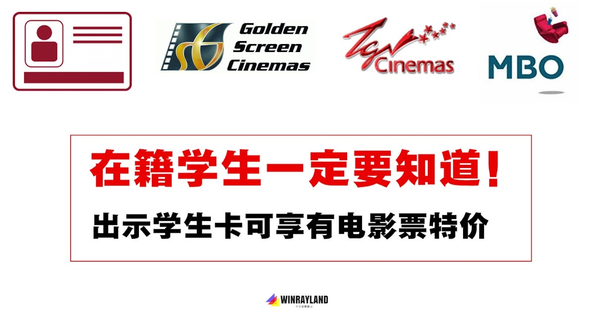 TGV、MBO和GSC学生特价电影票 - WINRAYLAND