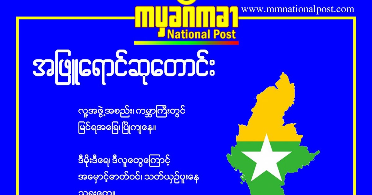 အဖြူရောင်ဆုတောင်း Myanmar National Post