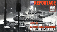 RevolucionHellas: ΕΞΟΜΟΛΟΓΗΣΗ ΤΟΥ ΟΔΗΓΟΥ ΤΟΥ ΑΡΜΑΤΟΣ ΠΟΥ ΓΚΡΕΜΙΣΕ ΤΗΝ ...