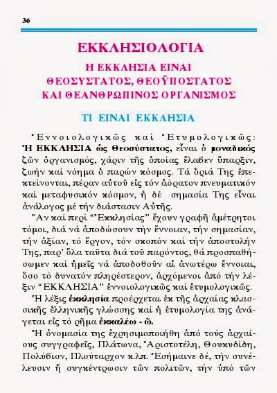 ΧΡΙΣΤΙΑΝΙΚΗ ΟΡΘΟΔΟΞΗ ΠΙΣΤΗ: Η ΕΚΚΛΗΣΙΑ ΤΟΥ ΠΡΟΑΙΩΝΙΟΥ ΛΟΓΟΥ ΚΑΙ ΘΕΟΥ ...