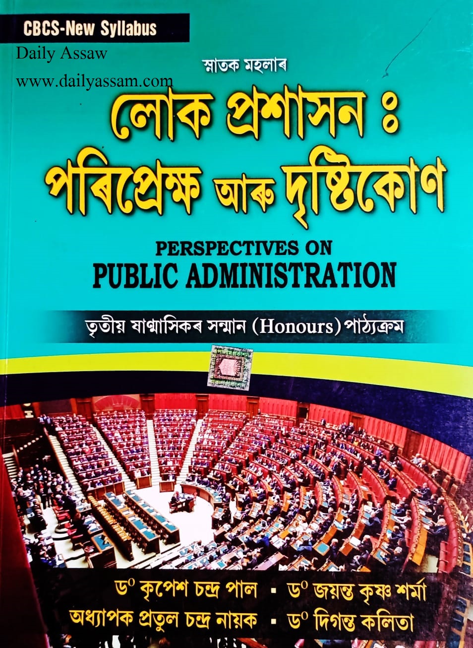লোক প্ৰশাসনঃ পৰিপ্ৰেক্ষ আৰু দৃষ্টিকোণ (Perspectives on Public ...