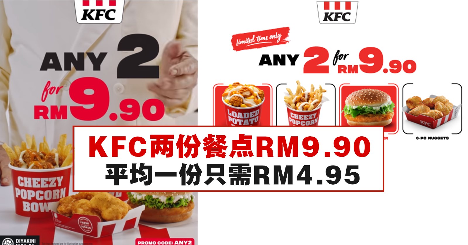 KFC推出2份餐点RM9.90优惠！