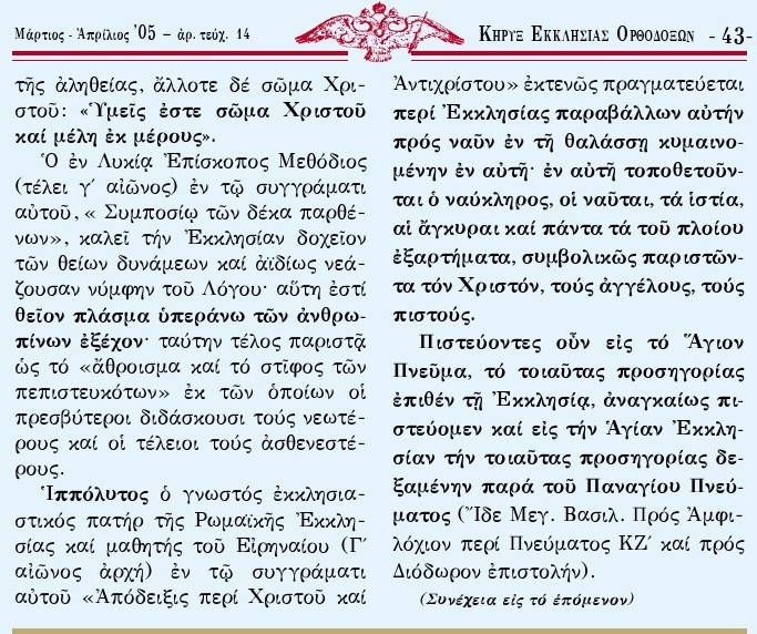 ΧΡΙΣΤΙΑΝΙΚΗ ΟΡΘΟΔΟΞΗ ΠΙΣΤΗ: Η ΕΚΚΛΗΣΙΟΛΟΓΙΑ ΤΟΥ ΑΓΙΟΥ ΝΕΚΤΑΡΙΟΥ ,ΠΕΡΙ ...
