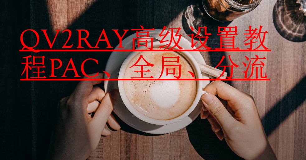 Qv2ray高级设置教程PAC、全局、分流 - trojanv2ray