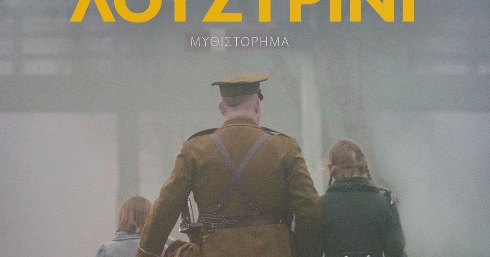 ΣΤΟΝ ΑΣΤΕΡΙΣΜΟ ΤΟΥ ΒΙΒΛΙΟΥ: Ιφιγένεια Τέκου, Δεξί Κίτρινο Λουστρίνι