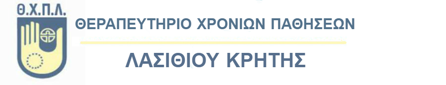 ΕΠΙΚΟΙΝΩΝΙΑ - ΘΕΡΑΠΕΥΤΗΡΙΟ ΧΡΟΝΙΩΝ ΠΑΘΗΣΕΩΝ ΛΑΣΙΘΙΟΥ ΚΡΗΤΗΣ