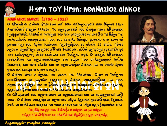 "ΠΕΡΙ... ΝΗΠΙΑΓΩΓΩΝ" : Η ΩΡΑ ΤΟΥ ΗΡΩΑ - ΤΑΞΙΔΙ ΣΤΟ ΧΡΟΝΟ