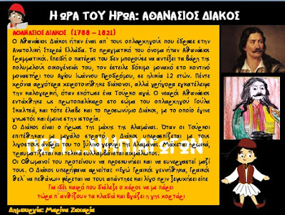 "ΠΕΡΙ... ΝΗΠΙΑΓΩΓΩΝ" : Η ΩΡΑ ΤΟΥ ΗΡΩΑ - ΤΑΞΙΔΙ ΣΤΟ ΧΡΟΝΟ