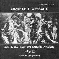 ΑΝΔΡΕΑΣ Α. ΑΡΤΕΜΗΣ: ΣΥΝΘΕΤΟΝΤΑΣ ΚΙ ΕΡΜΗΝΕΥΟΝΤΑΣ ΠΟΙΗΤΙΚΑ ΤΡΑΓΟΥΔΙΑ ...