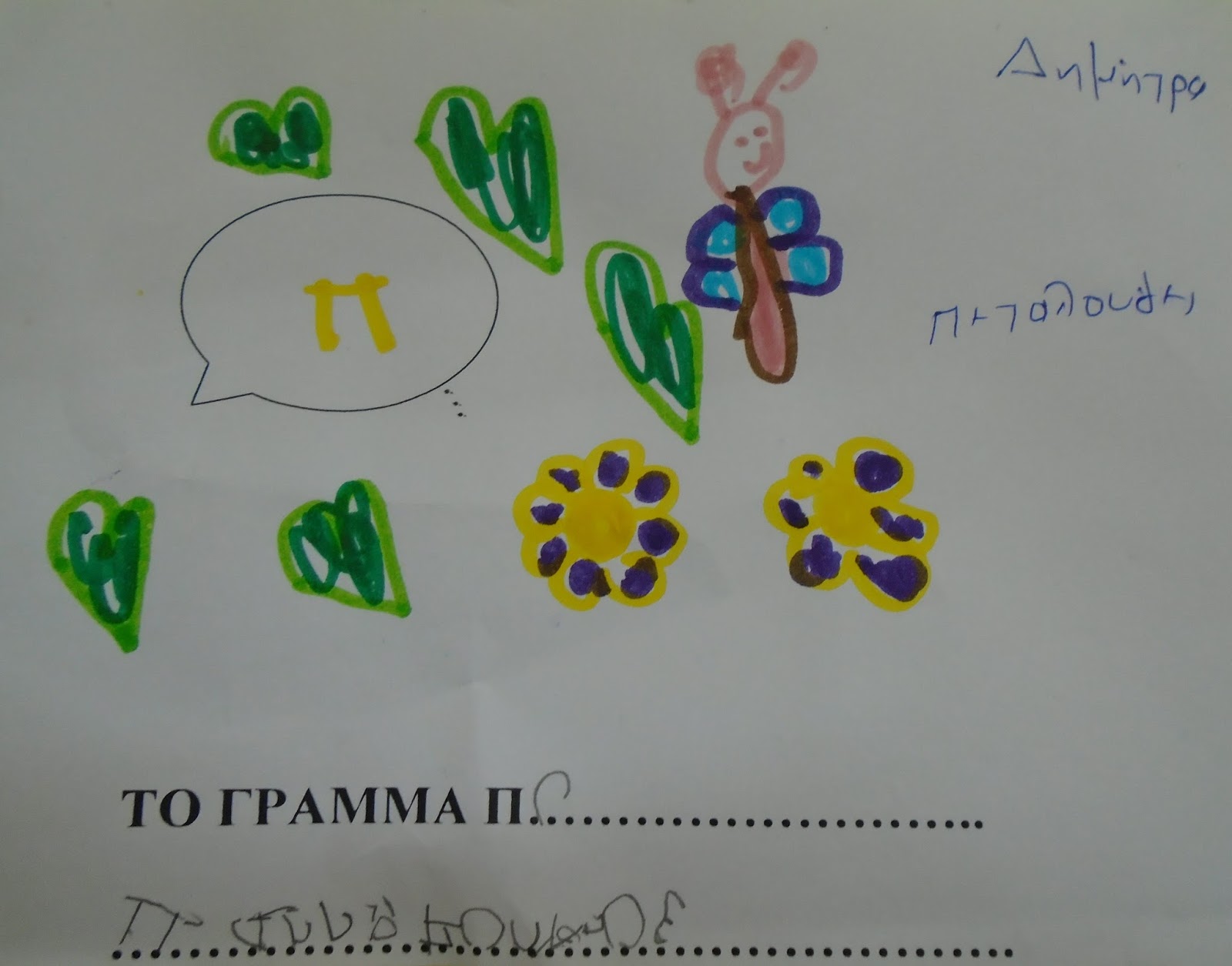 5 ΝΗΠΙΑΓΩΓΕΙΟ ΚΑΛΑΜΑΤΑΣ : ΗΜΕΡΑ ΤΡΙΤΗΣ ΗΛΙΚΙΑΣ-ΠΑΠΠΟΥΣ -ΓΙΑΓΙΑ