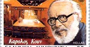 ΜΠΟΥΡΜΠΟΥΛΗΘΡΕΣ: ΚΑΡΟΛΟΣ ΚΟΥΝ