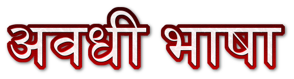 अवधी भाषा का परिचय व साहित्यिक महत्व | हिन्दीकुंज,Hindi Website ...