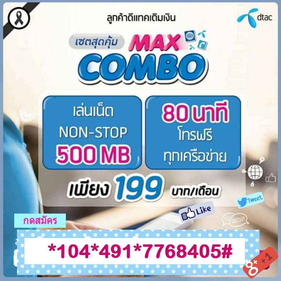 โปรเน็ตดีแทคไม่ลดสปีด: เซตสุดคุ้ม MAX COMBO เล่นเน็ต NON-STOP + โทรฟรี ...