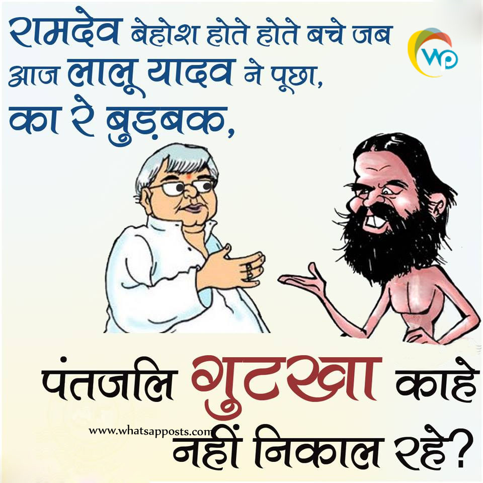 Baba Ramdev Joke: Whatsapposts