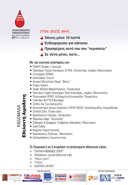 ΣΥΛΛΟΓΟΣ ΕΘΕΛΟΝΤΩΝ ΑΙΜΟΔΟΤΩΝ ΑΓΡΙΝΙΟΥ: Σας ευχαριστούμε!!!