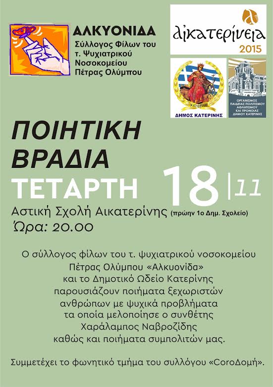 ΑΛΗΘΕΙΑ: Την Τετάρτη 18 Νοεμβρίου και ώρα 20:00 ΜΟΥΣΙΚΟΠΟΙΗΤΙΚΗ ΒΡΑΔΙΑ ...