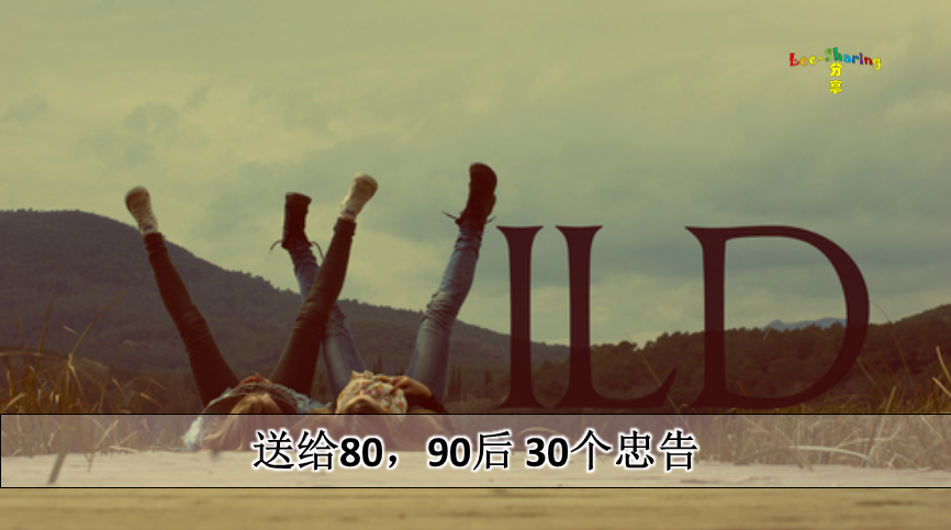 送给80，90后30个忠告！有空看一看 - Leesharing