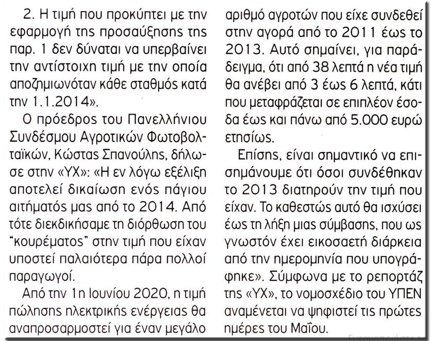 Ο ΤΥΠΟΣ ΓΙΑ ΤΟΝ ΕΞΟΡΘΟΛΟΓΙΣΜΟ ΤΩΝ ΤΙΜΩΝ ΣΤΑ ΑΓΡΟΤΙΚΑ ΦΩΤΟΒΟΛΤΑΪΚΑ ...