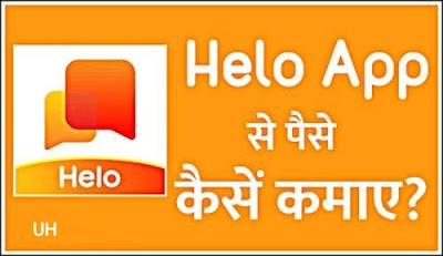 हेलो क्या है ? हेलो एप्प से पैसे कैसे कमाए - What Is Helo ? How To Earn ...