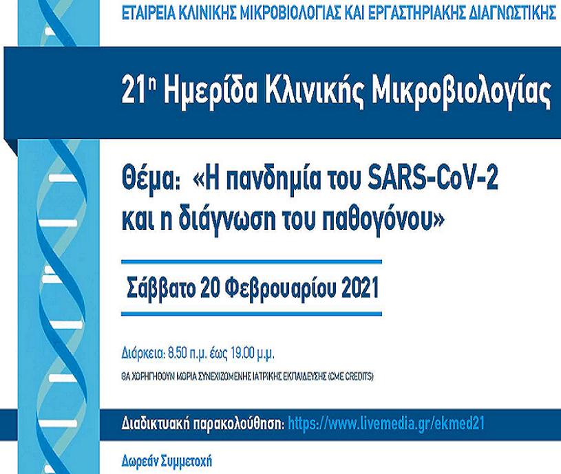 ΚΟΙΝΩΝΙΑ ΕΝΕΡΓΩΝ ΠΟΛΙΤΩΝ: ΔΙΑΔΙΚΤΥΑΚΗ ΗΜΕΡΙΔΑ ΚΛΙΝΙΚΗΣ ΜΙΚΡΟΒΙΟΛΟΓΙΑΣ ...