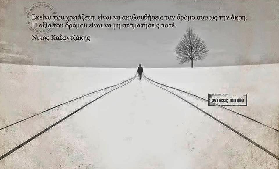 Λόγια από Μεγάλες Προσωπικοτήτες: Νίκος Καζαντζάκης