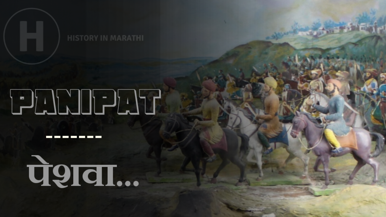 पानिपतचे तिसरे युद्ध -1761 | Third Battle Of Panipat - 1761|
