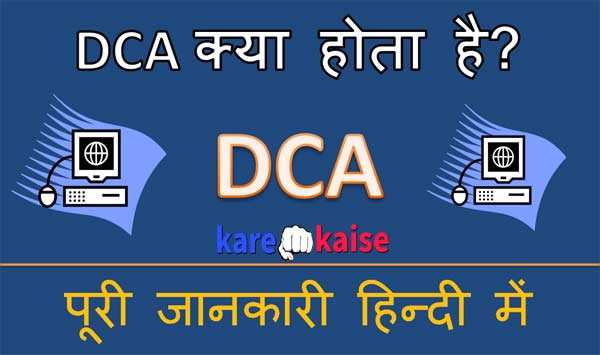 DCA क्या है? DCA का Full Form, Syllabus की जानकारी. - KareKaise ...