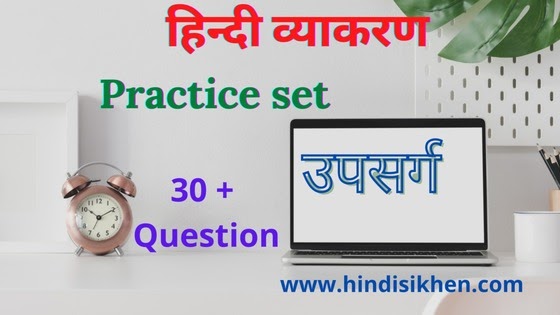 30 + question |उपसर्ग अभ्यास प्रश्न,upasarga pratice set/abhyas prashn ...