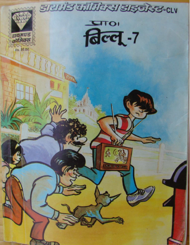 बिल्लू सात कॉमिक्स : डायमंड कॉमिक्स पीडीऍफ़ पुस्तक | Billu Saat Comics ...