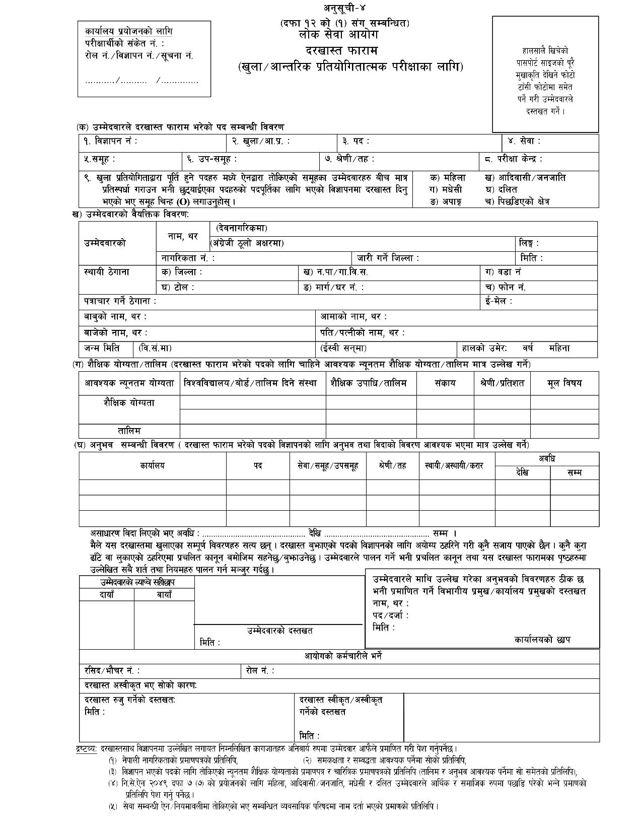 लाेक सेवा अायाेगकाे फारम ~ nepaleseNurses.com