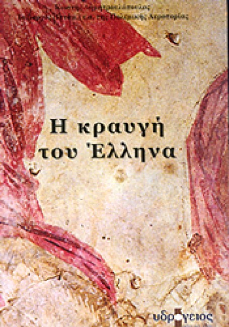 ΕΝΝΕΑ ΕΤΗ ΦΩΤΟΣ: Η ΚΡΑΥΓΗ ΤΟΥ ΕΛΛΗΝΑ