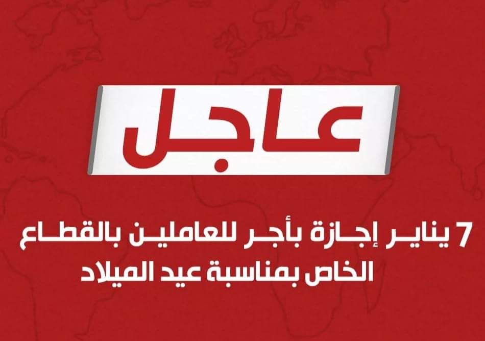 7 يناير إجازة بأجر لجميع العاملين بالدولة والقطاع الخاص بمناسبة عيد الميلاد