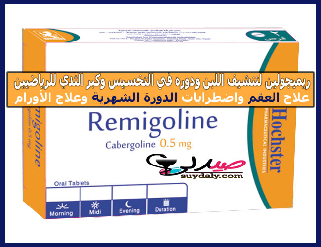 ريميجولين أقراص Remigoline tablets لتنشيف اللبن وعلاج فرط هرمون ...