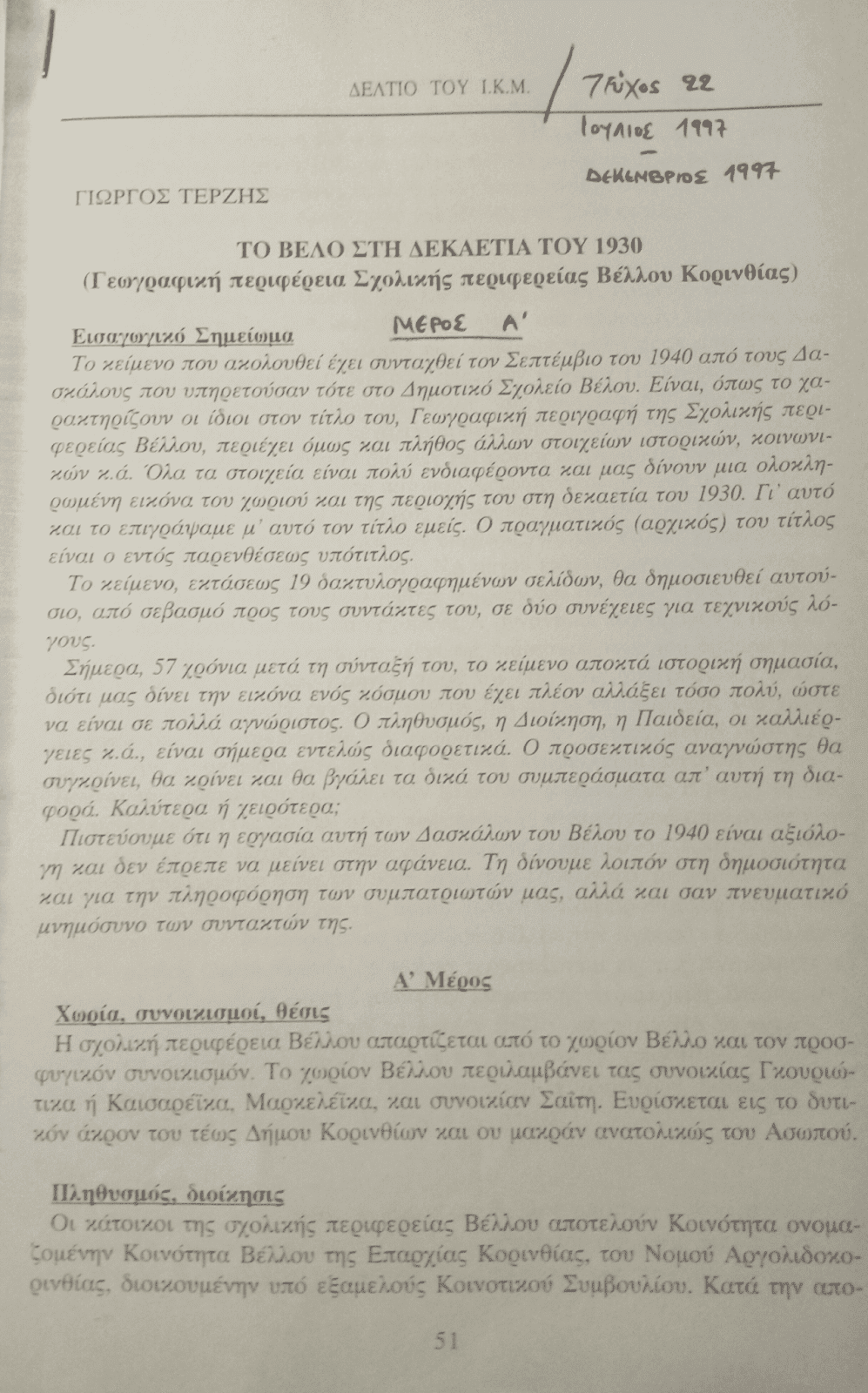 ΑΔΕΣΜΕΥΤΗ ΣΚΕΨΗ : Αυγούστου 2019