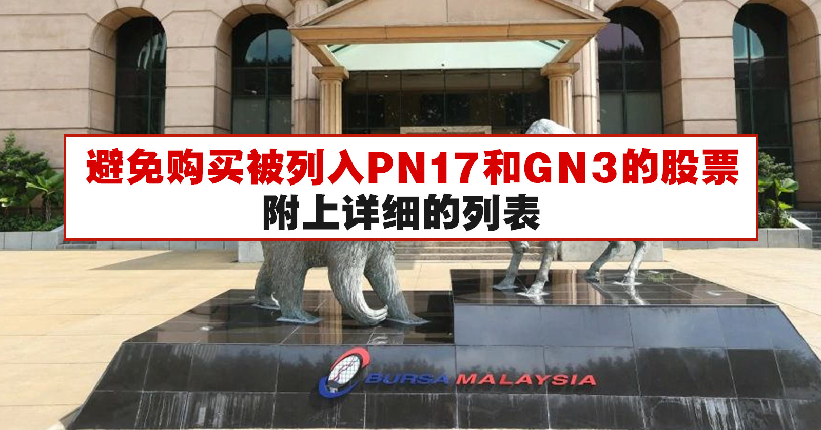 避免购买被列入PN17和GN3的股票，附上详细的列表