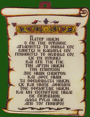 ΔΙ'ΕΥΧΩΝ ΤΩΝ ΑΓΙΩΝ: * Η ΚΥΡΙΑΚΗ ΠΡΟΣΕΥΧΗ