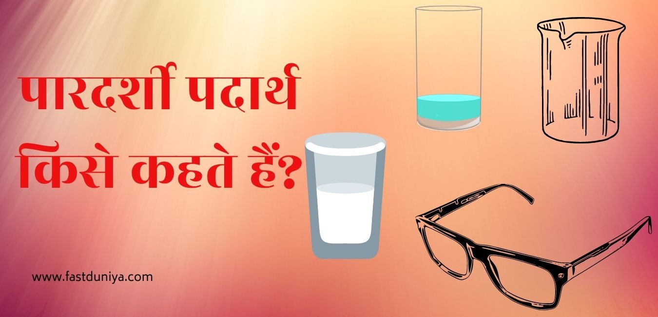पारदर्शी, अपारदर्शी, तथा पारभासी पदार्थ किसे कहते हैं उदाहरण सहित ...